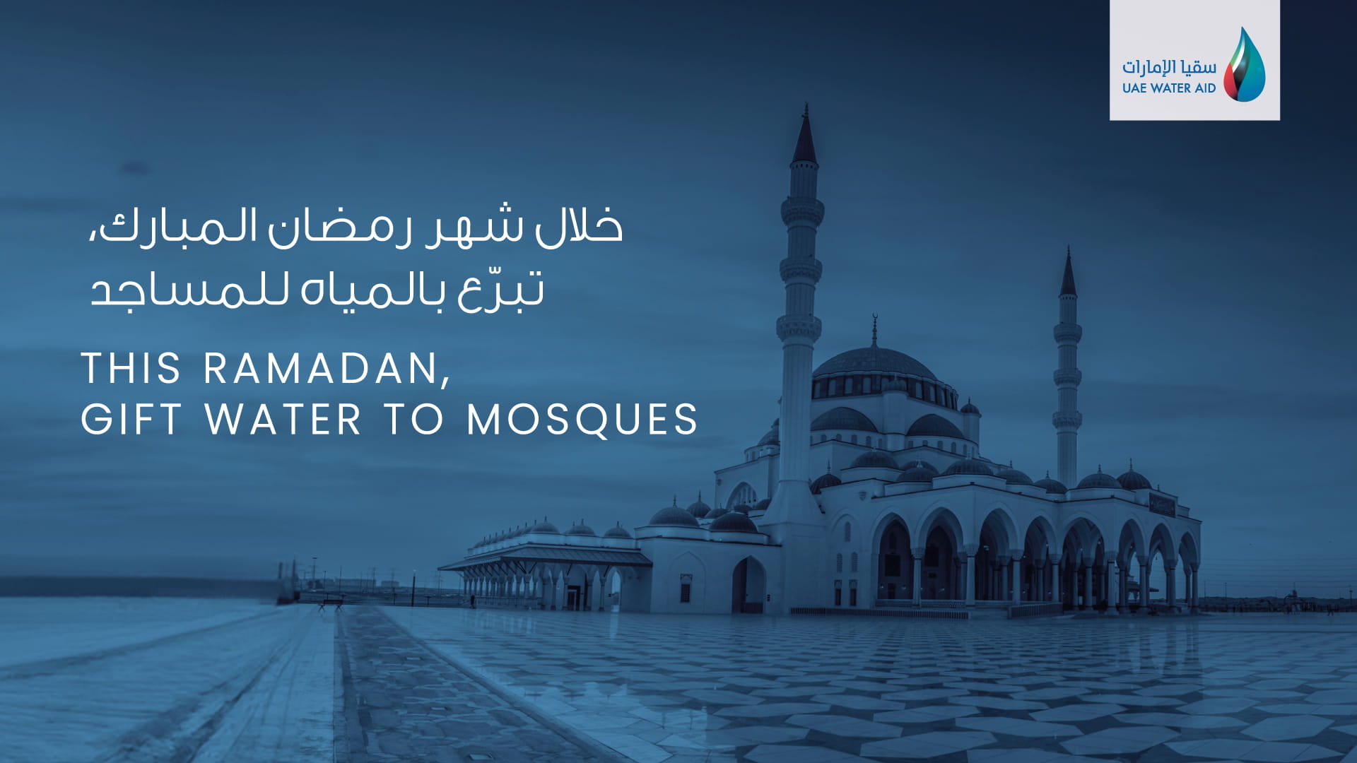 Suqia UAE launches its new community initiative ‘Gift Water to Mosques’